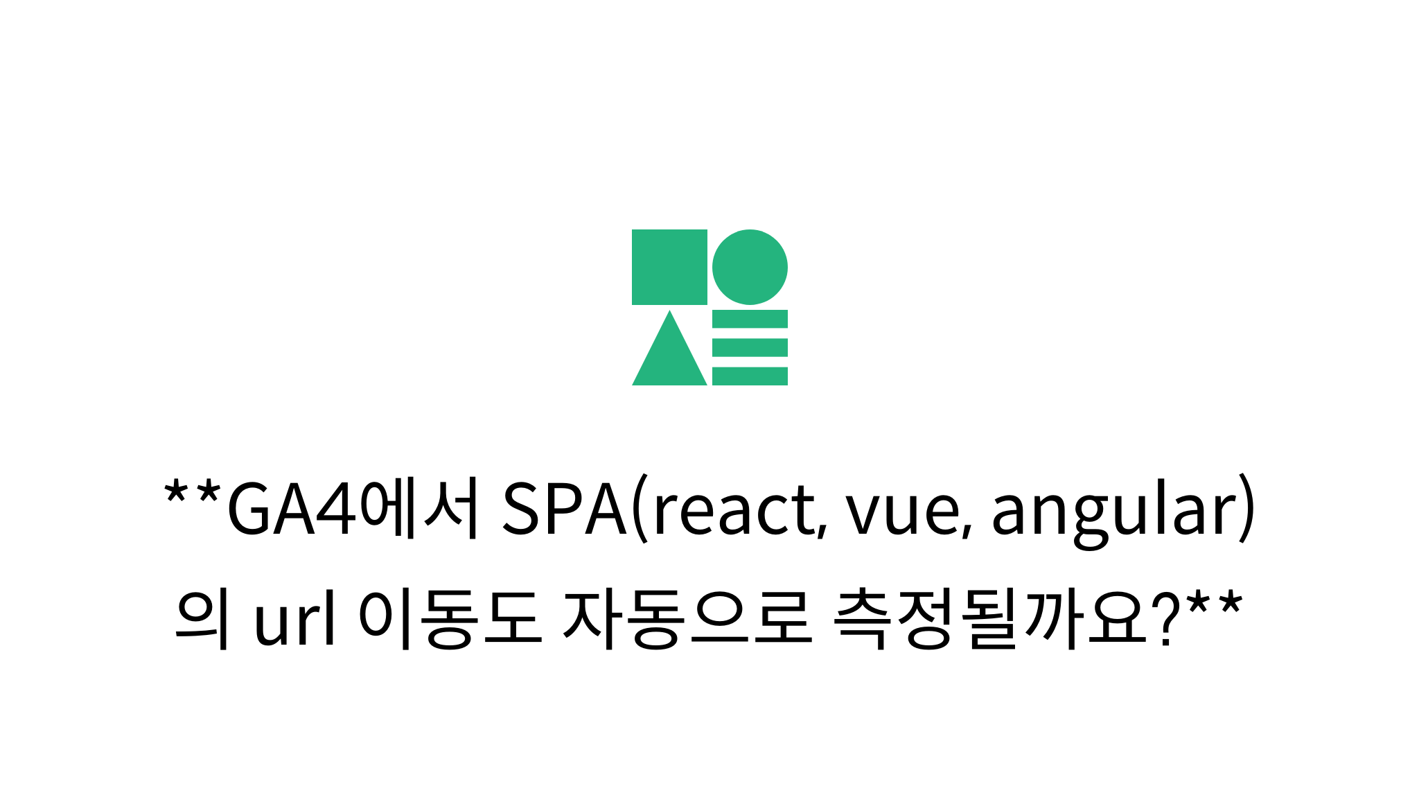 GA4에서 SPA(react, vue, angular)의 url 이동도 자동으로 측정될까요? - mysetting